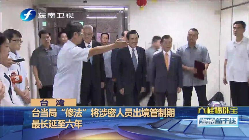深度:蔡英文当局要将涉密人员出境管制期延至六年,是何动机?