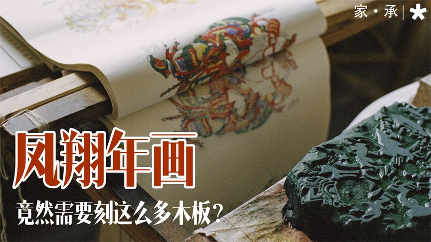 卷宗“家·承”:看凤翔木板年画如何刻出新年的吉祥寓意