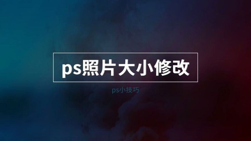 今天给大家分享一个把照片内存大小变小的小技巧,看完记得点赞哦