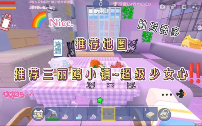 迷你世界:推荐地图!推荐三丽鸥小镇!超级少女心!快来下载_哔哩哔哩...