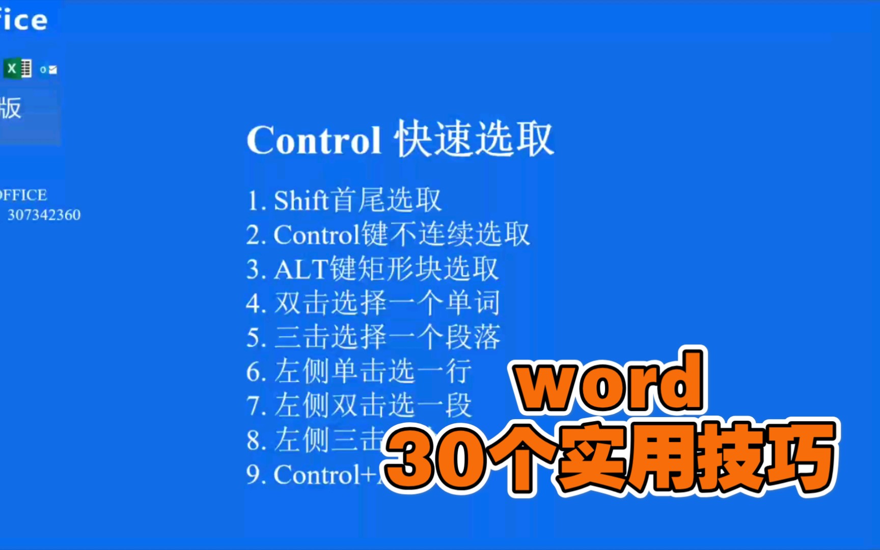 精选30个word教程,word最实用技巧。