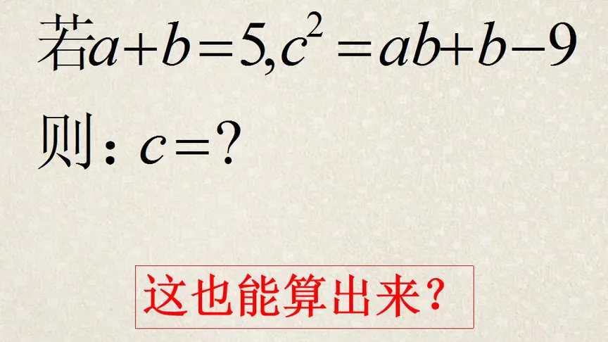 初中数学竞赛:c的值是什么,学霸也苦恼