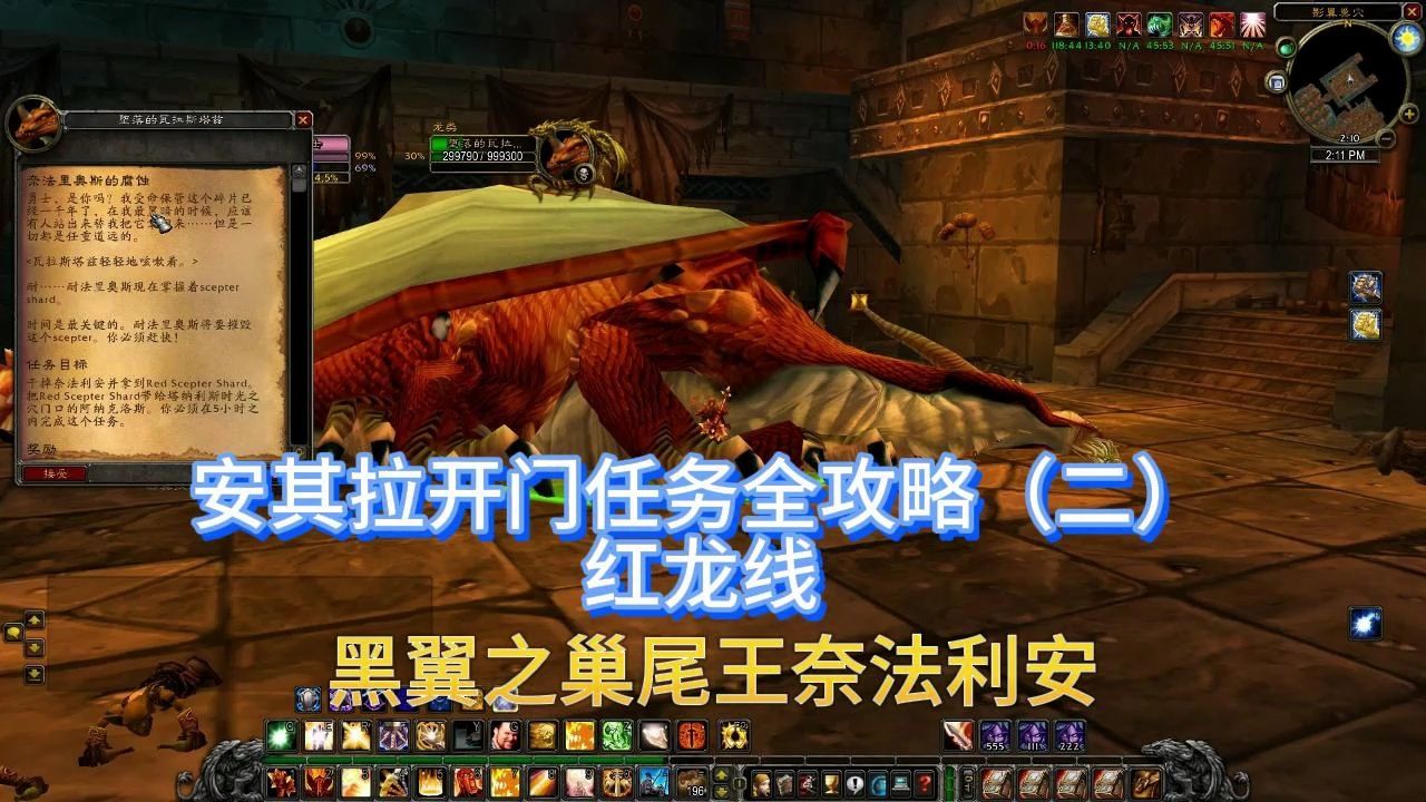 魔兽世界怀旧服:乌龟服安其拉开门任务全攻略(二)红龙线-黑翼之巢尾王...