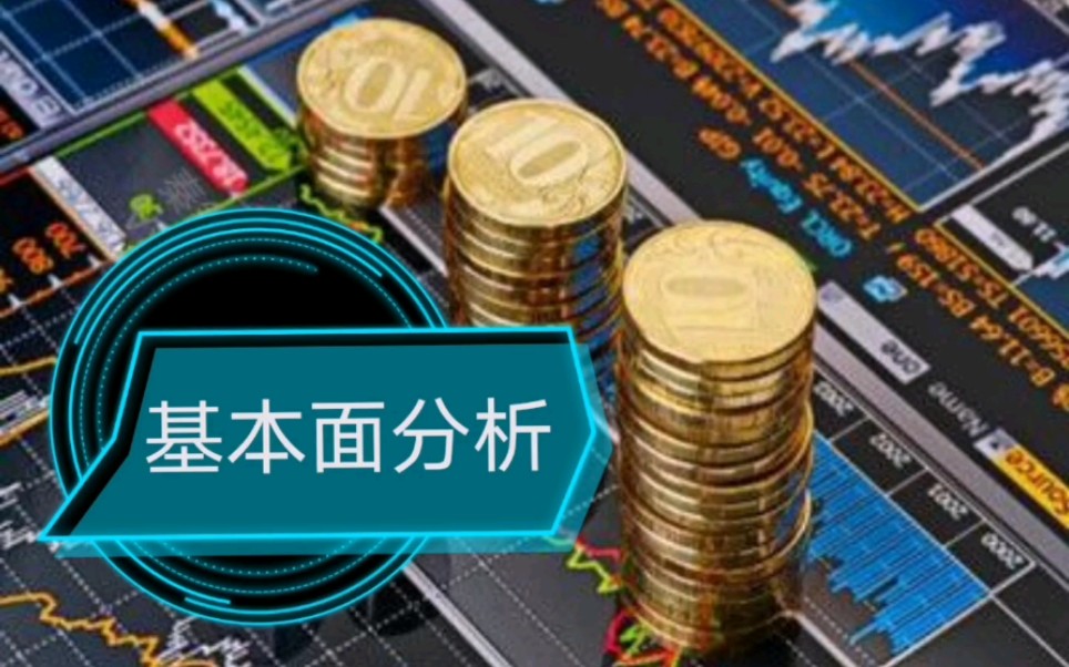 【基本面分析】价格围绕价值上下波动