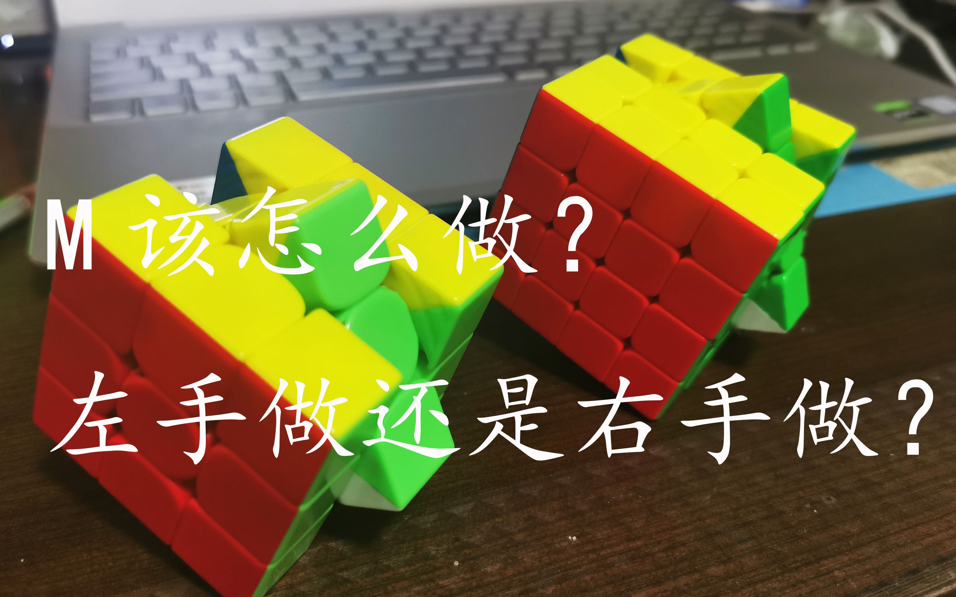 魔方公式里的M该怎么做,左手做还是右手做