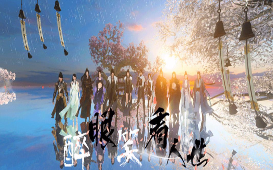 【逆水寒ol】【逆水寒门派阅兵】【大宋映画】醉眼笑看人世(全门派)