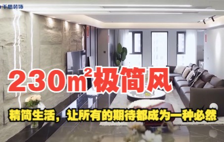装修案例 | 精简生活,让所有的期待都成为一种必然,230㎡极简风~