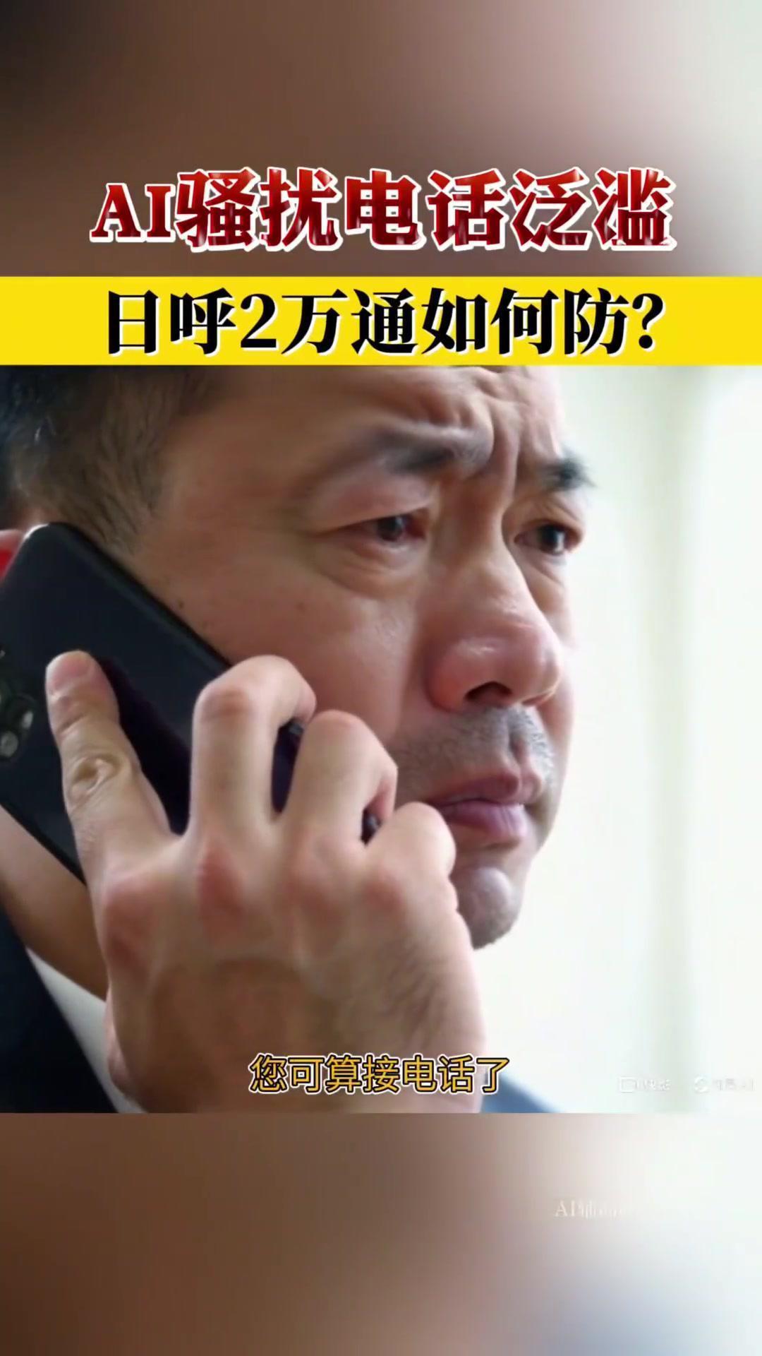 AI骚扰电话泛滥日呼2万通如何防?#骚扰#骚扰电话