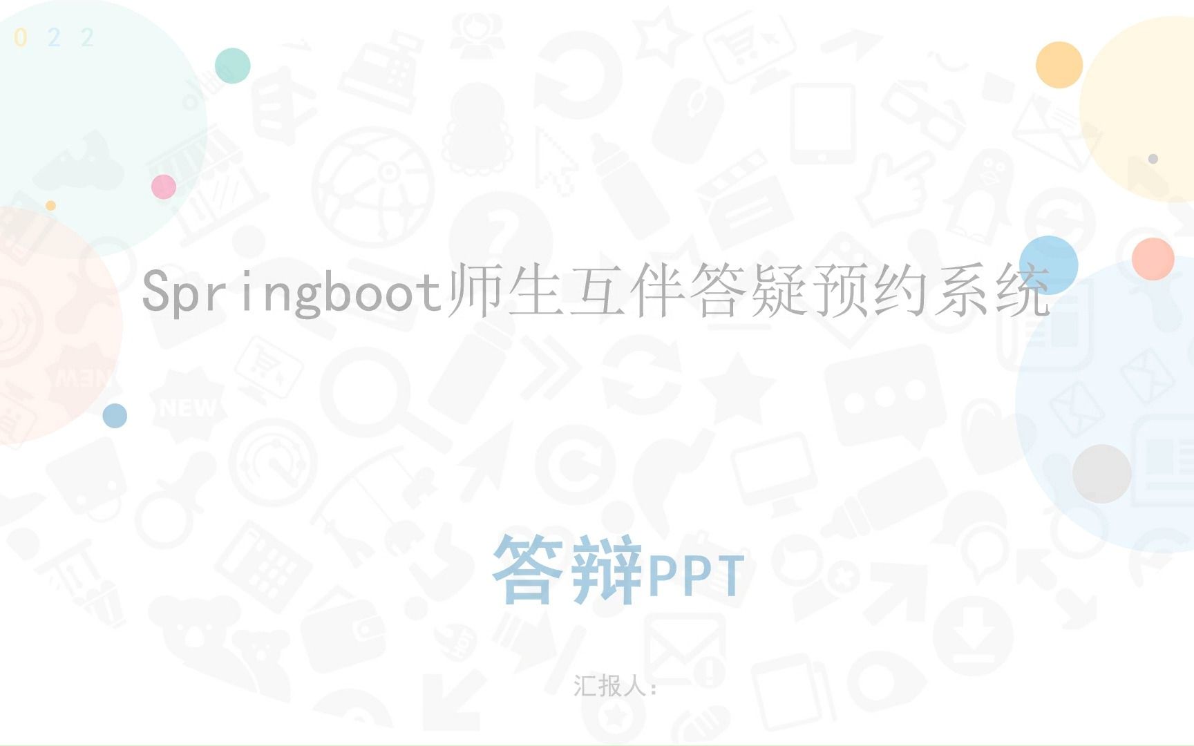 ...数据库】Springboot师生互伴答疑预约系统40372—Python、Java、...