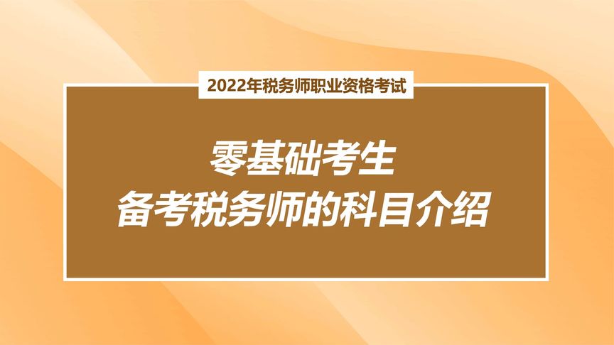 零基础考生备考税务师,应该如何搭配考试科目?