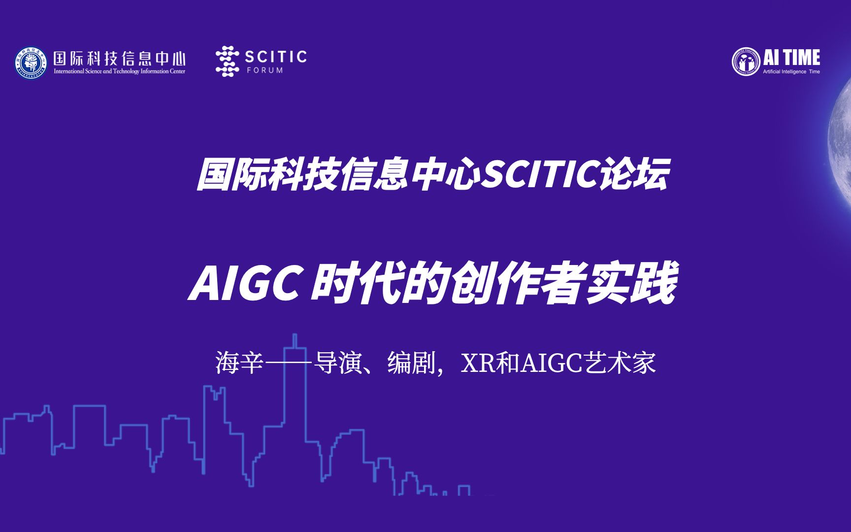 国际科技信息中心SCITIC论坛:AIGC时代的创作者实践