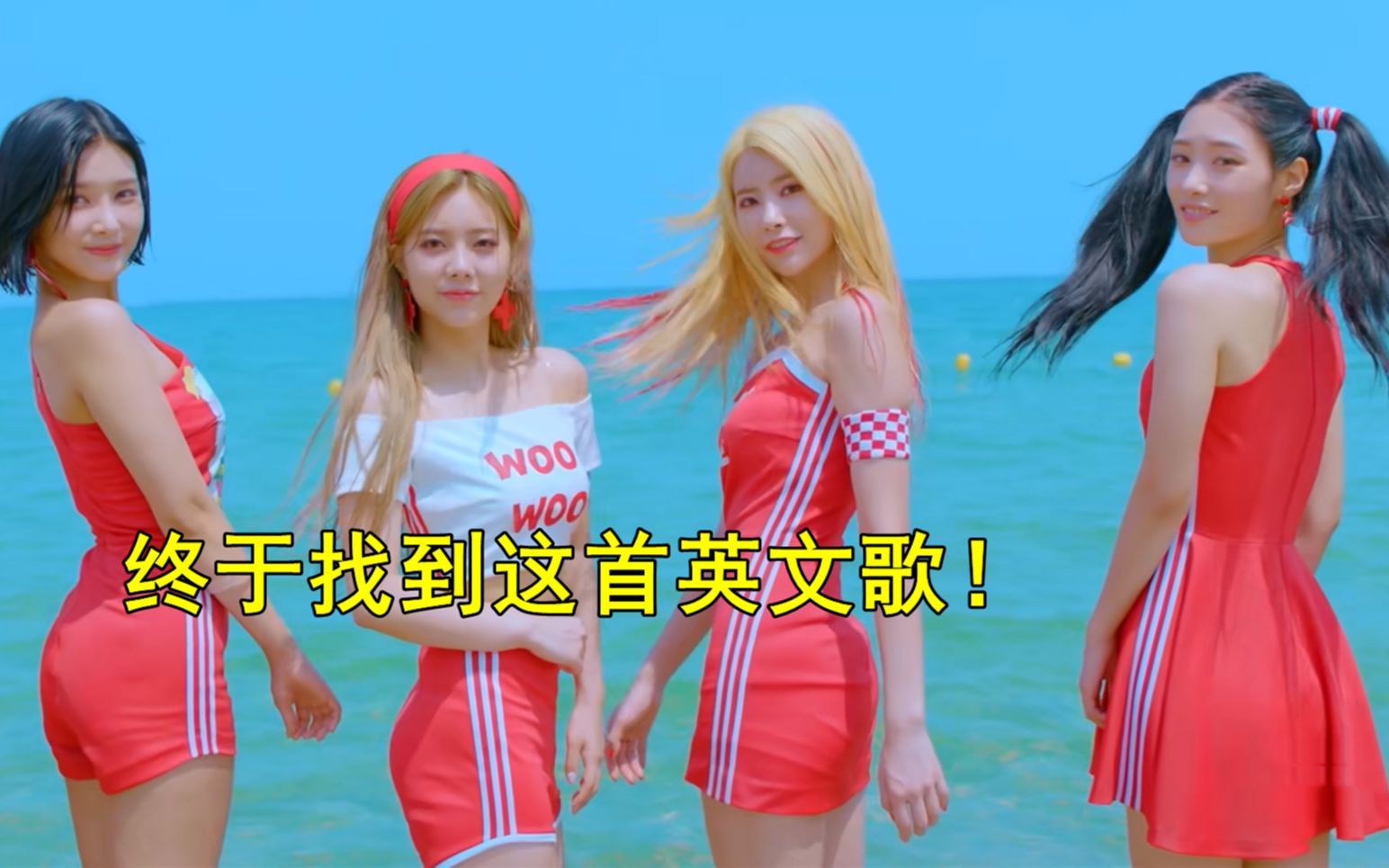 终于找到这首“哦哦哦”的歌了!节奏太燃了!1秒就让人上头!