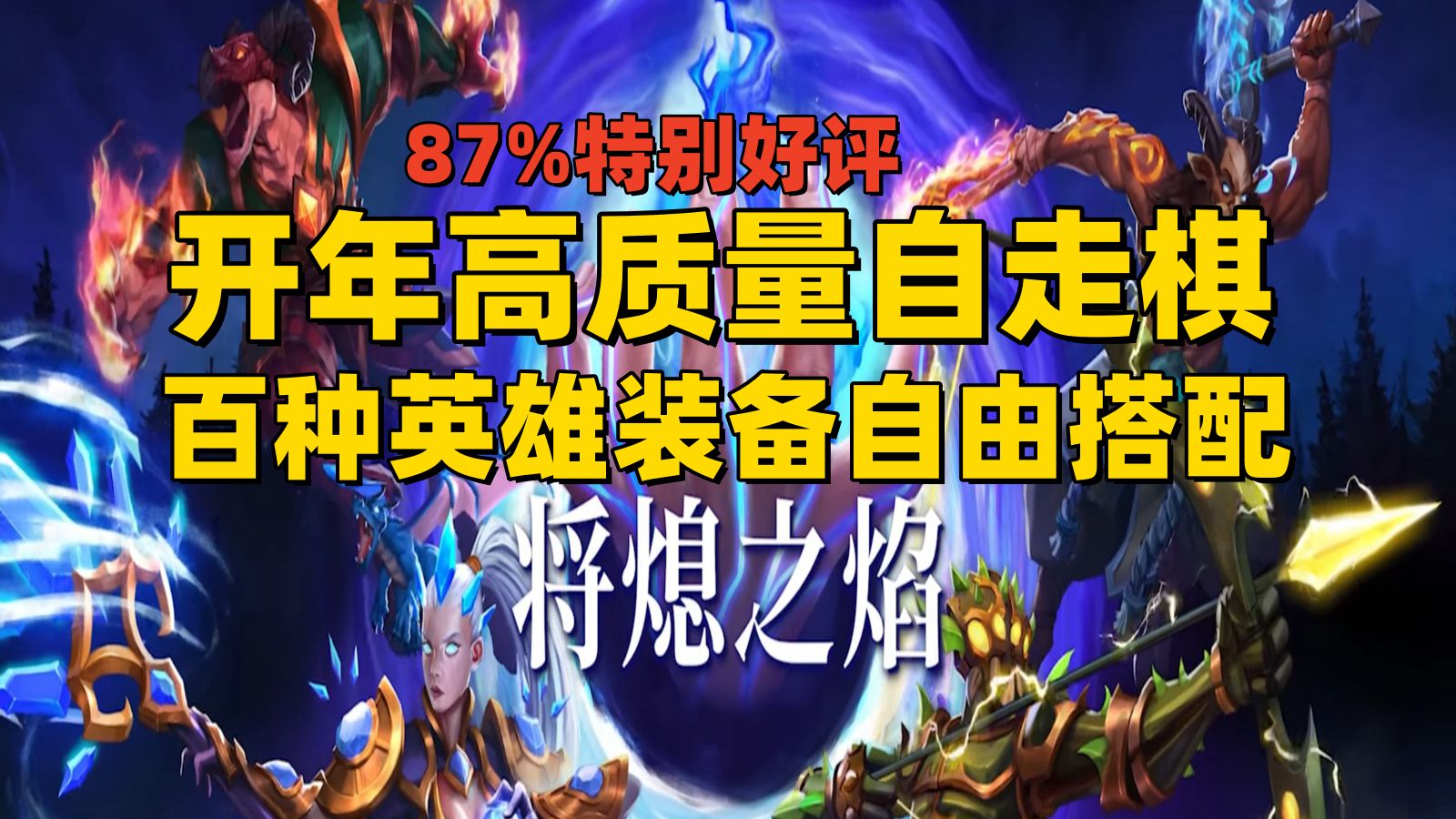 人类高质量肉鸽爬塔自走棋!一玩就上头【将熄之焰】试玩