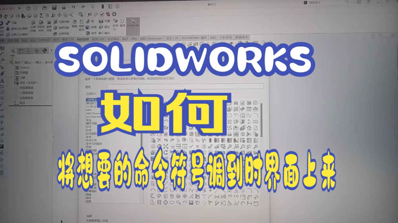 SOLIDWORKS把须要的命令符号调到界面上来的方法。