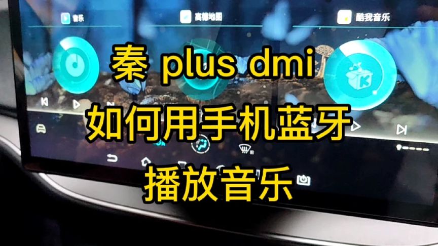 比亚迪秦plus dmi如何用手机蓝牙播放音乐,设置很简单