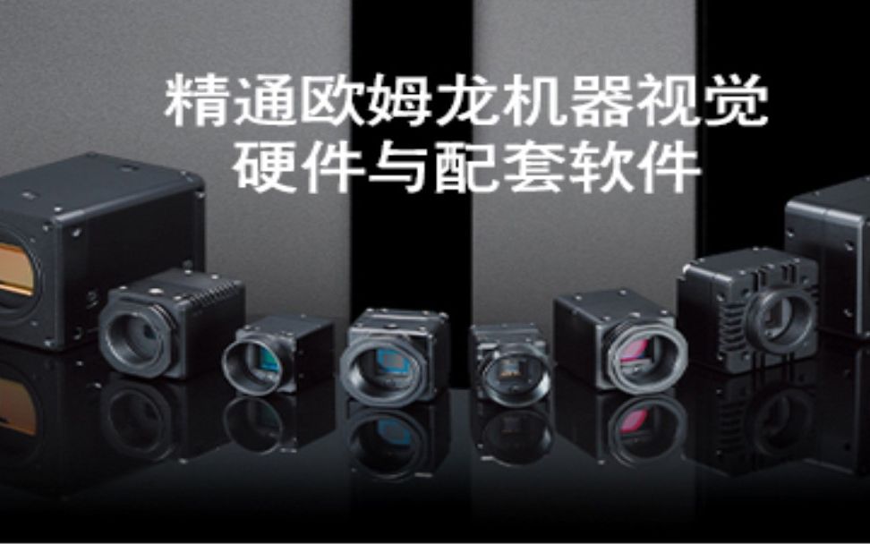 精通欧姆龙机器视觉硬件与配套软件