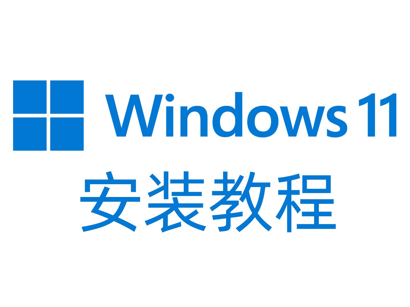 10分钟制作启动盘、安装Windows 11系统 / 纯净官方 / 无需三方软件