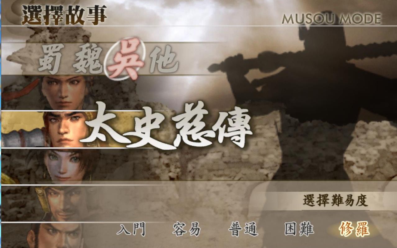 真三国无双4无双模式修罗难度太史慈传(上)