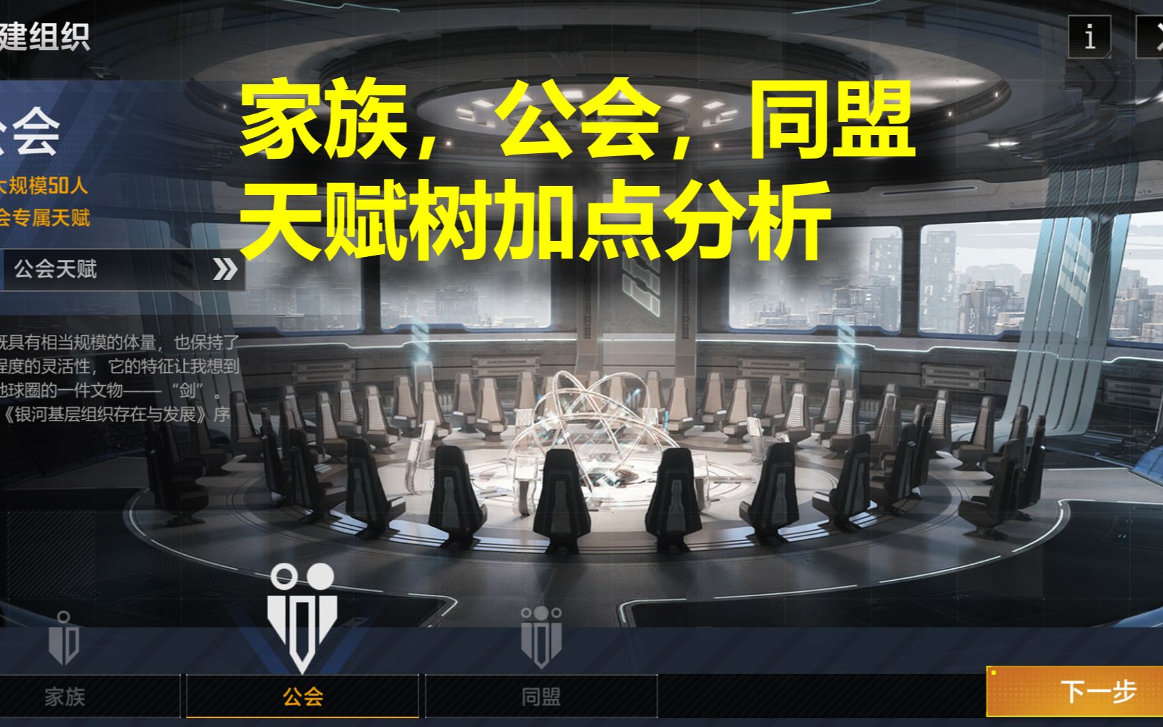 【无尽的拉格朗日】家族,公会,同盟。三大组织天赋树加点分析