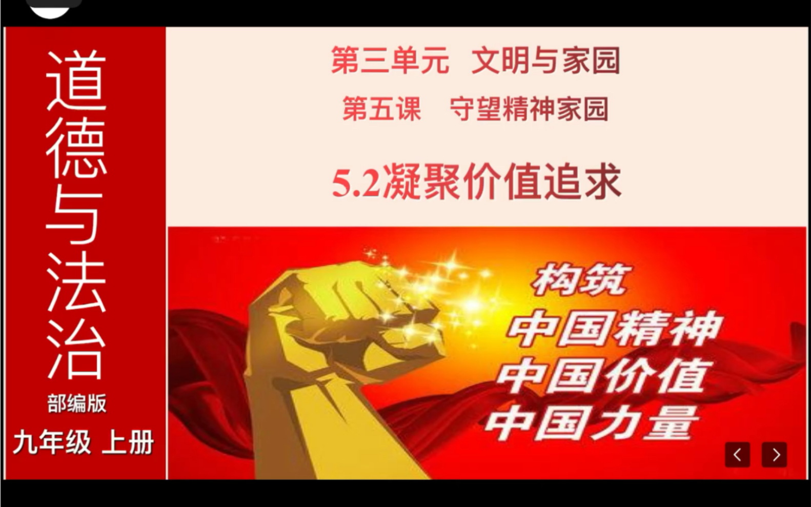 ...上册第三单元文明与家园第五课守望精神家园第二课时凝聚价值追求