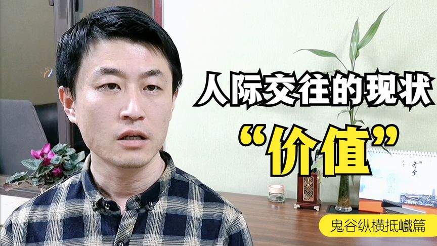 鬼谷子:带你认清社会的现实!你的个人价值,决定着多少东西?