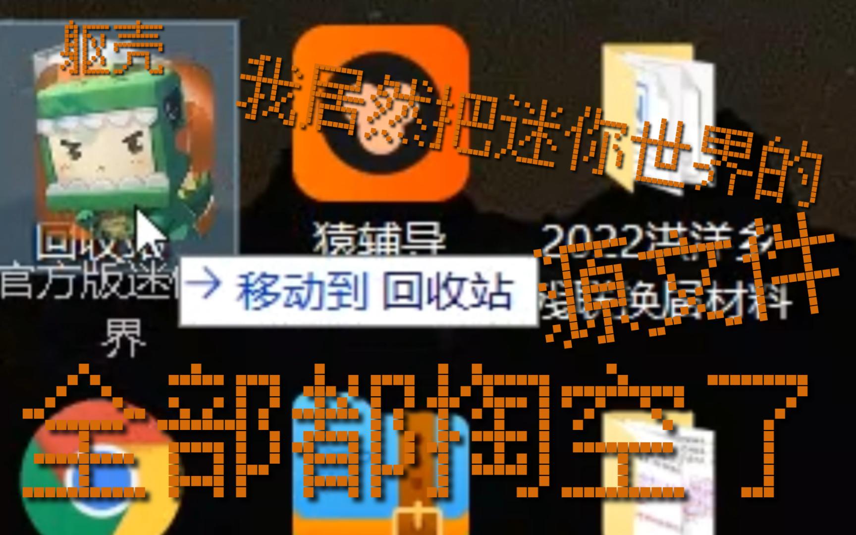 我居然为了卸载迷你世界把源文件都掏空了【我的迷你世界怎么跟别人...