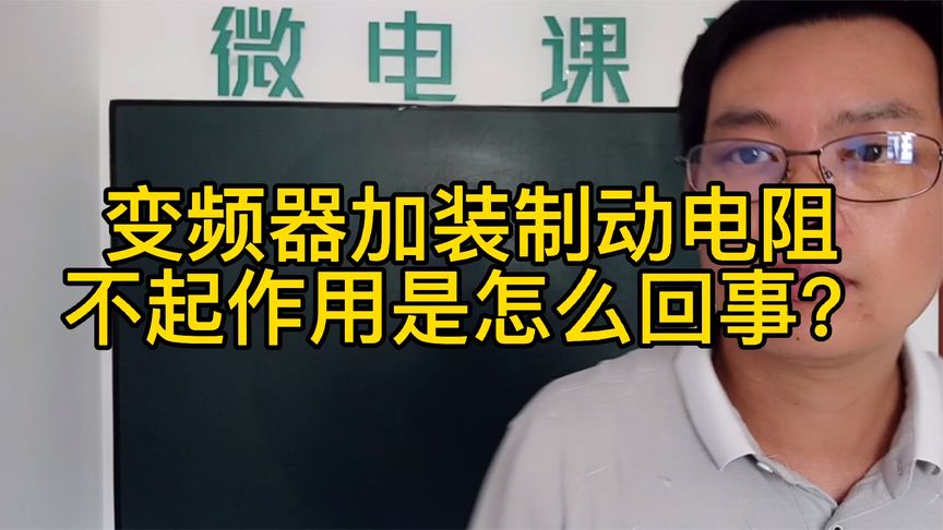 变频器加装制动电阻不起作用是怎么回事?