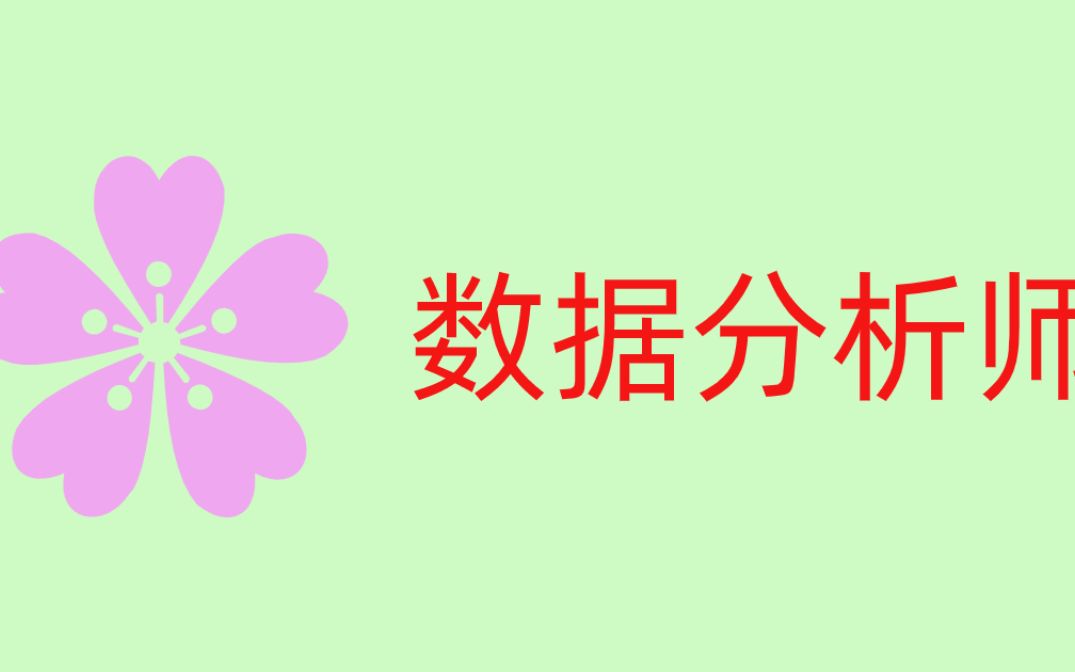 3.6Excel图表及数据透视图