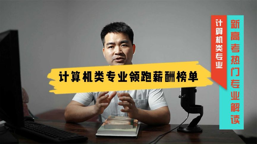 新高考热门专业解读,计算机类专业,值得报考吗,如何择校?