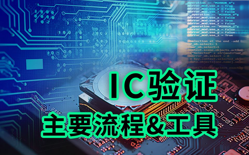 芯片科普 | 数字IC验证全流程 验证工具有哪些?