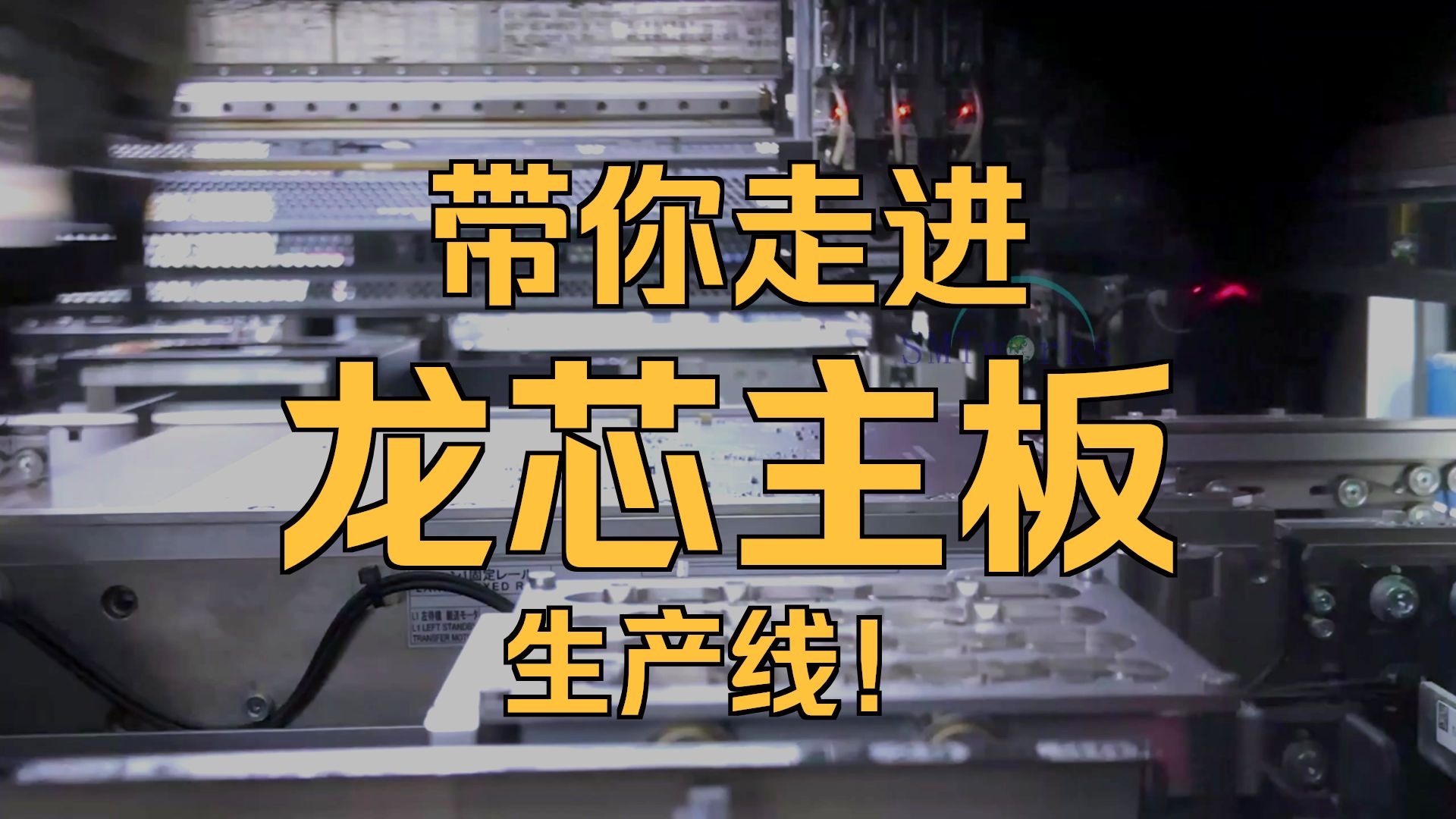 龙芯CPU服务器主板生产流程