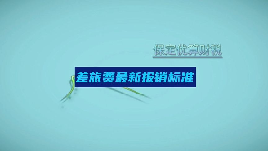 企业财务和老板必须知道的最新差旅费报销标准。#税务筹划