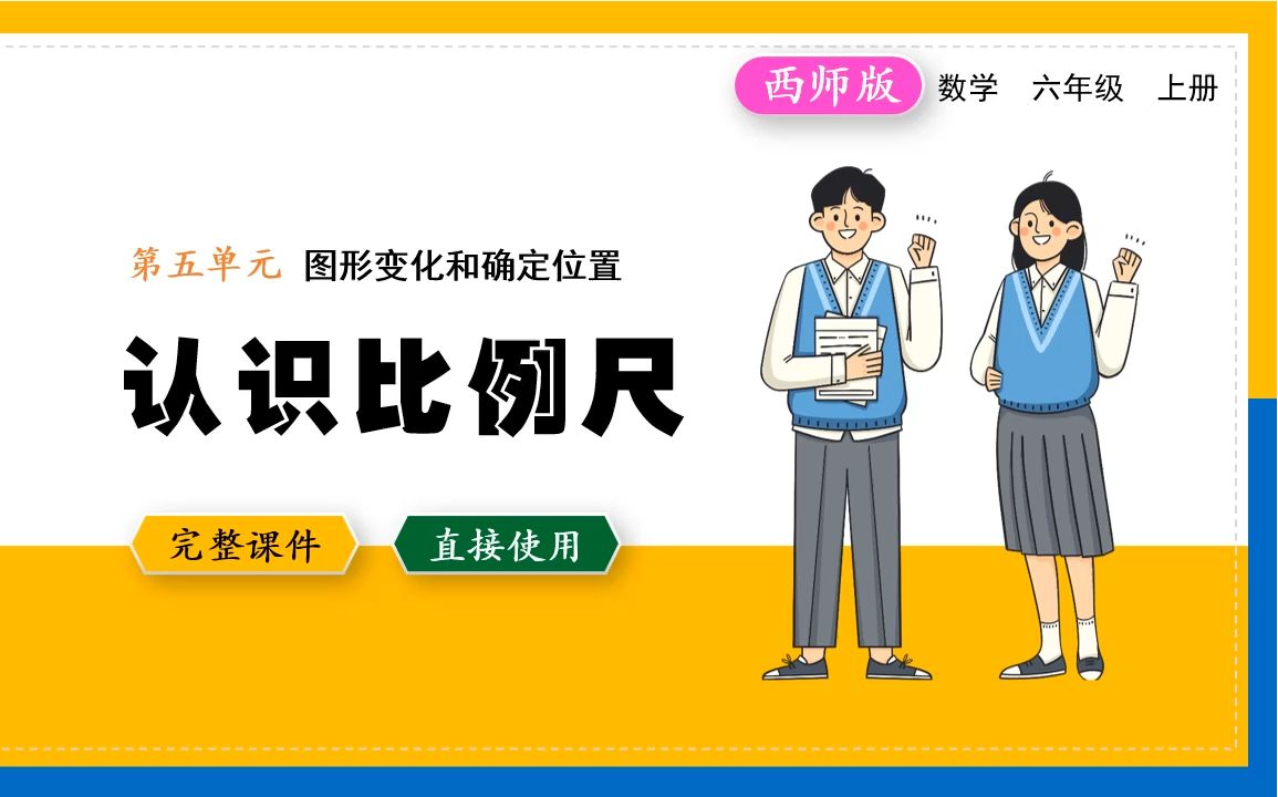 西师版数学认识比例尺六年级上册PPT课件优质公开课备课教学设计