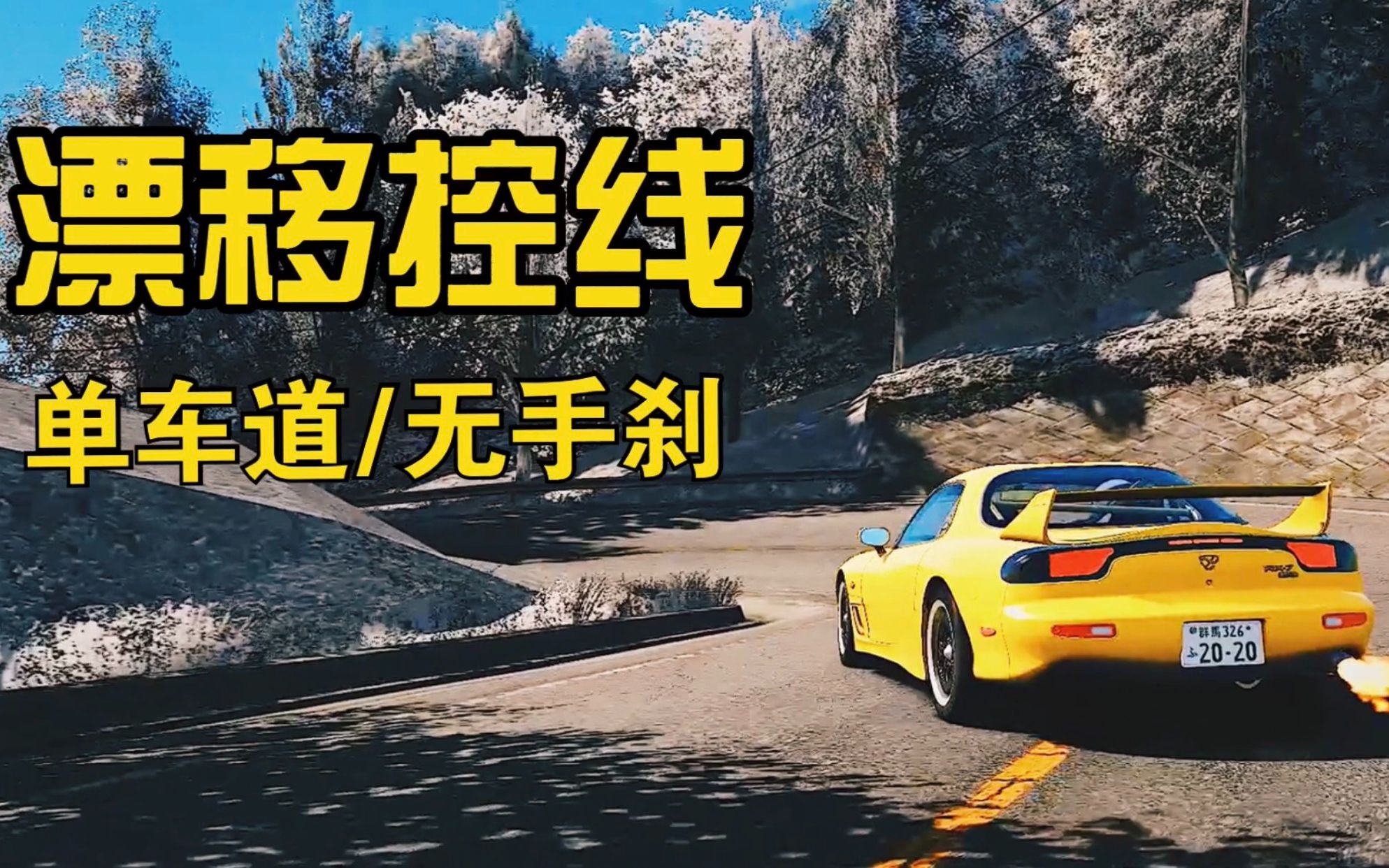 【当跑山up玩起模拟器】#01:单车道的钟摆漂移