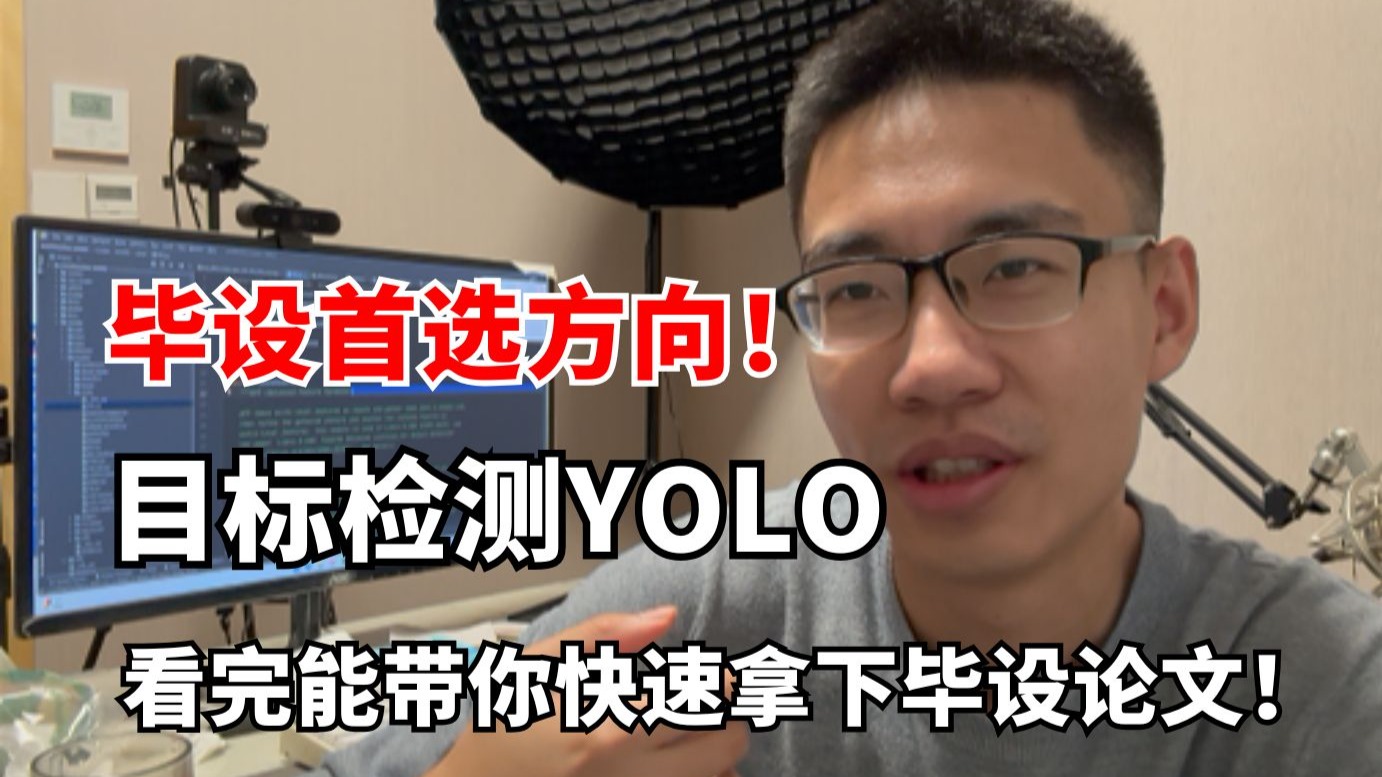 为什么毕业设计一定要用YOLO做目标检测?迪哥全面解析目标检测...