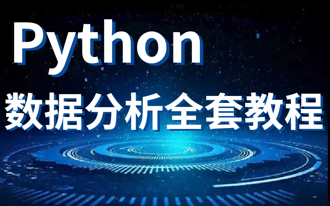 【2022年最新Python数据分析教程】无偿分享,看过都说好,还不赶紧收藏