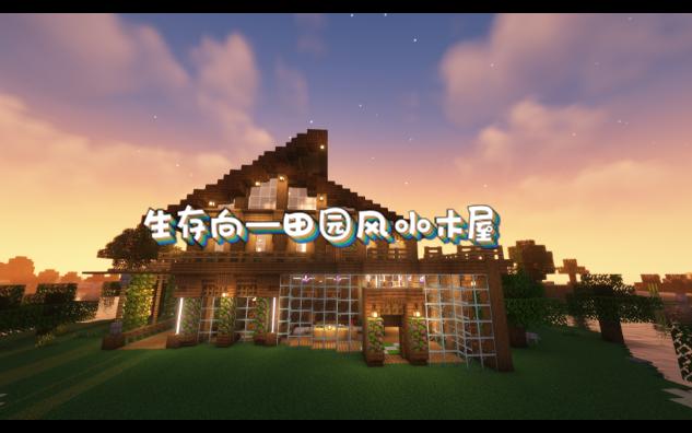 我的世界生存向田园风小木屋~【我的世界建筑】
