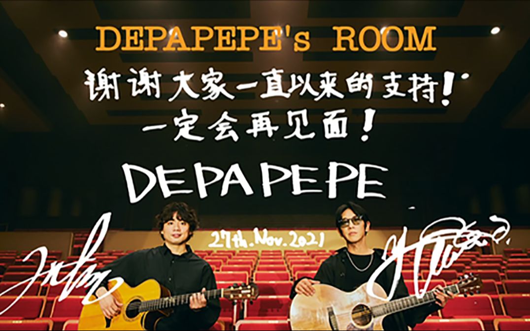 2021.11.27 DEPAPEPE's ROOM LIVE STREAM 2021 网易云线上...