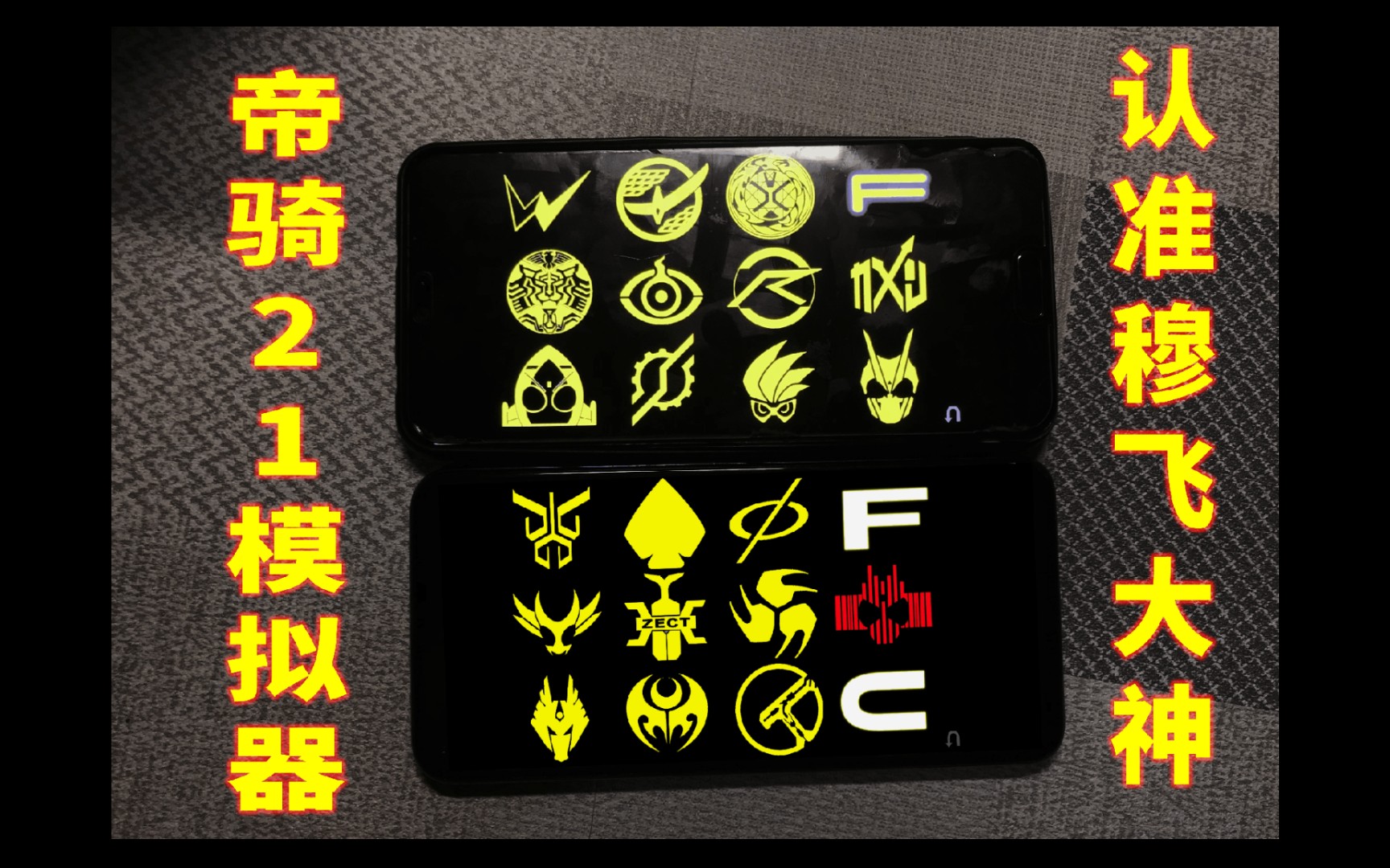 手机变身假面骑士帝骑decade21神主模拟器,新旧十年全骑士旧版本...