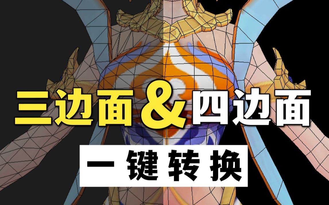 【3dmax干货技巧】如何将模型三边面 快速转换为四边面?