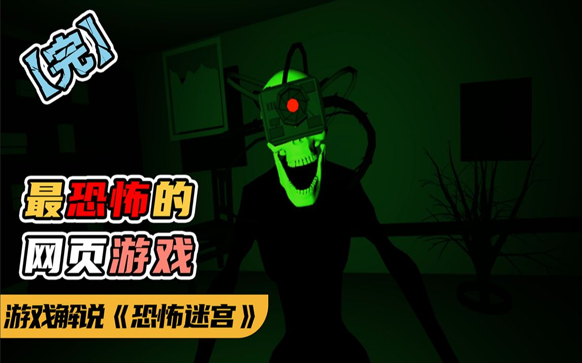 【愿凡】恐怖游戏《恐怖迷宫/Dreader》最恐怖的网页游戏恐怖迷宫(...