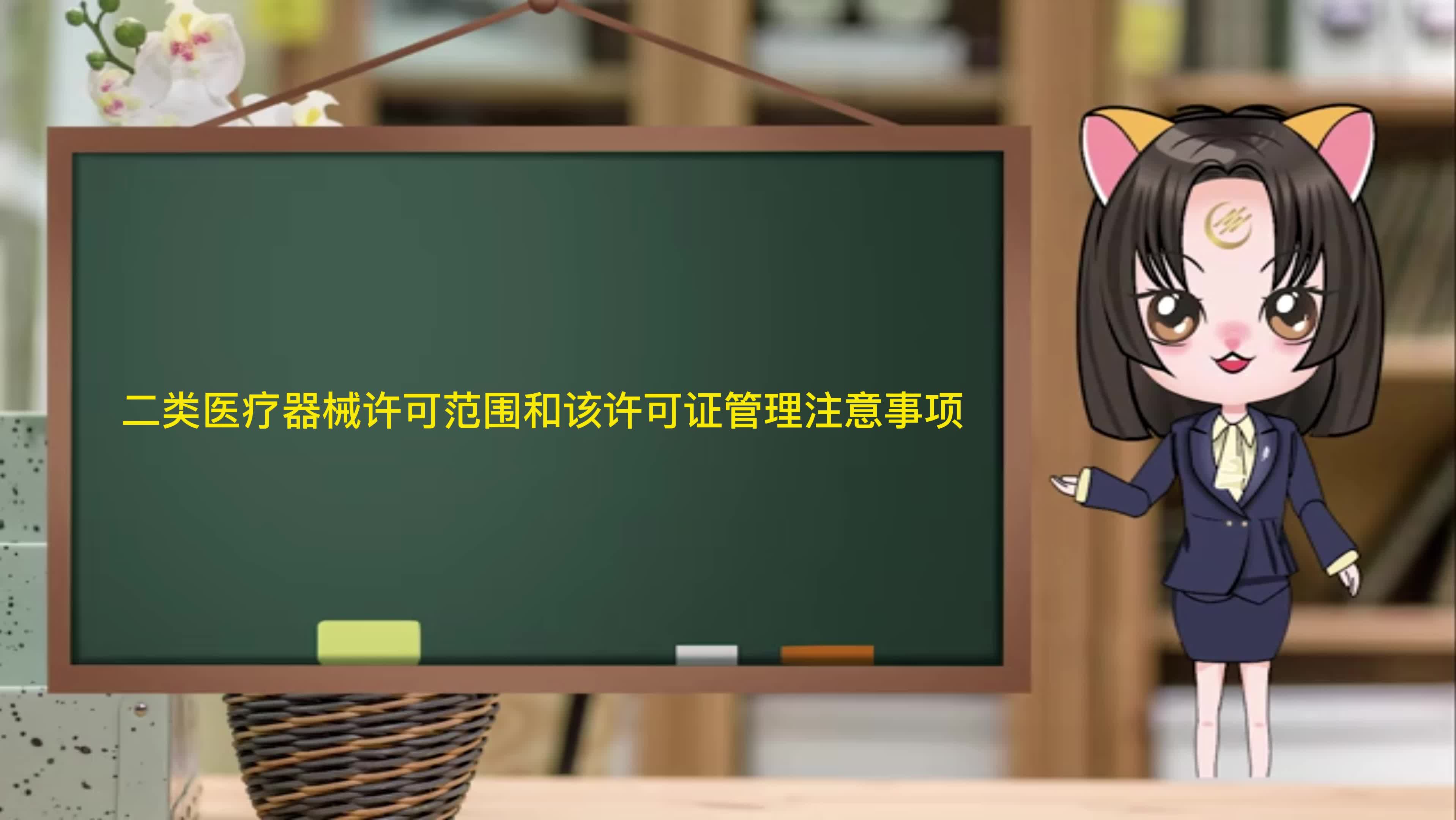 二类医疗器械许可范围和该许可证管理注意事项