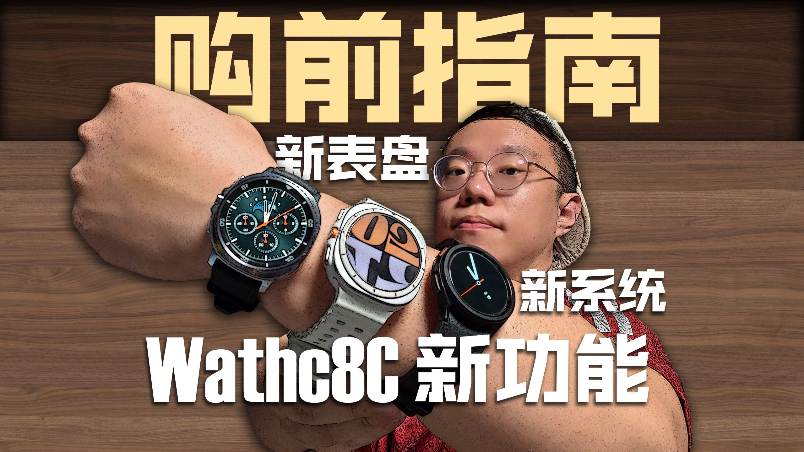 三星Watch8系列【上手指南】新系统新表盘+全功能演示+工业设计...