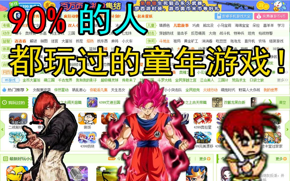 盘点小时候在4399玩过的经典小游戏!【童年游戏合集】