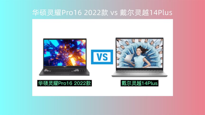 华硕灵耀Pro16 2022款对比戴尔灵越14Plus,谁更值得入手?