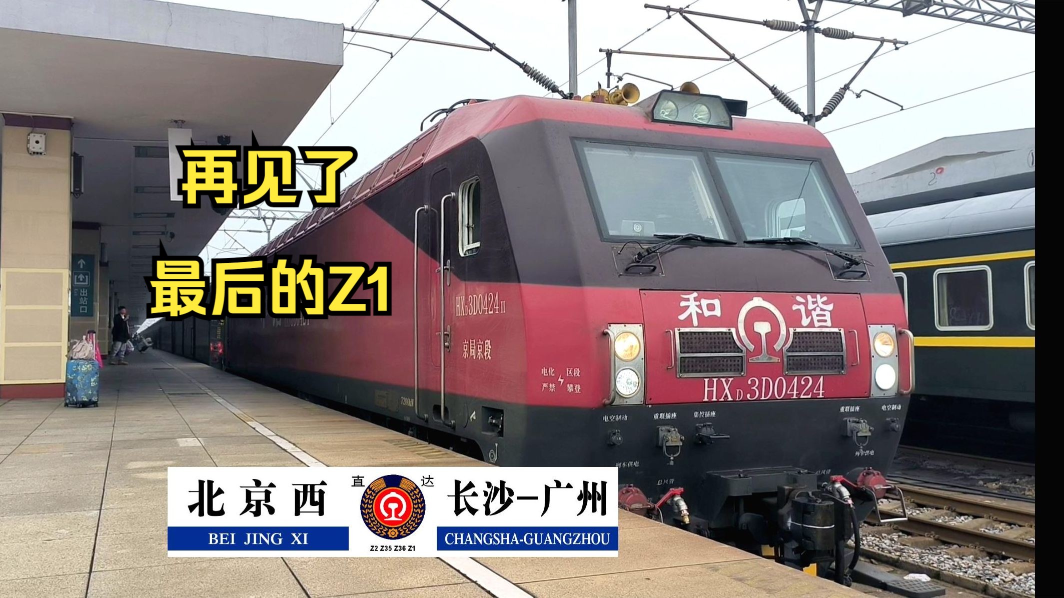 【铁路Vlog】再见了,最后的Z1次旅客列车!乘坐末班Z1由武昌前往长沙站