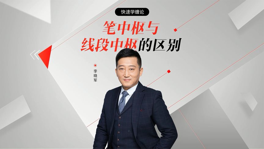 第33集 | 笔要枢与线段中枢有区别@李晓军简约缠论
