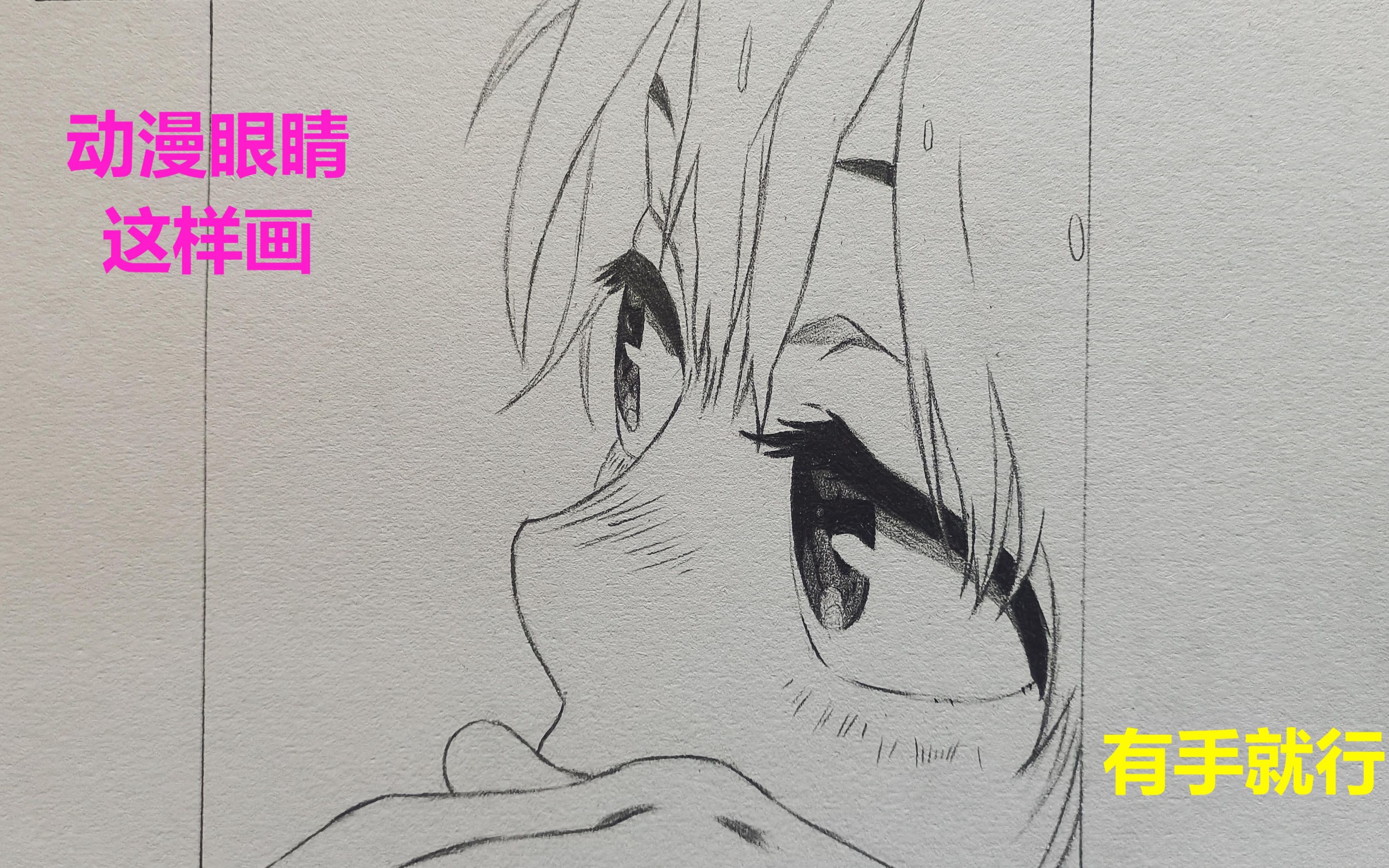 每日一画,手绘动漫眼睛的画法,快来和我一起画