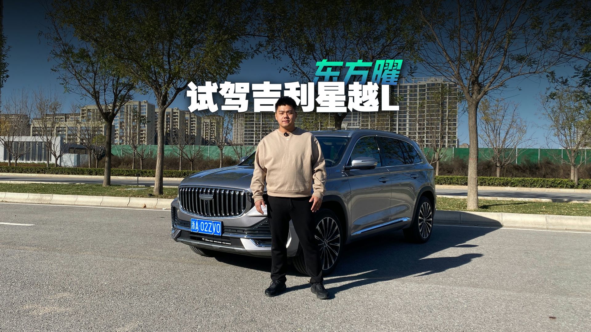 试驾25款星越L东方曜,2.0T+8AT开起来体验如何?
