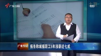 人社部:单位欠缴社保费可强制扣款[广东早晨]